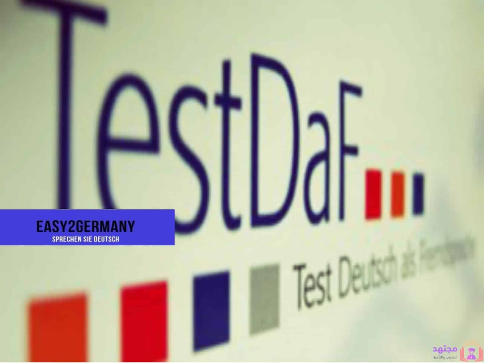 اختبار الداف testDaf نصائح تضمن لك النجاح