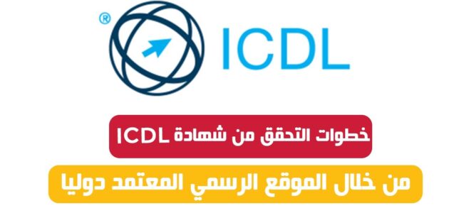 التحقق من شهادة icdl موقع خاص للكشف عن صحة الشهادة - اكاديمية مجتهد