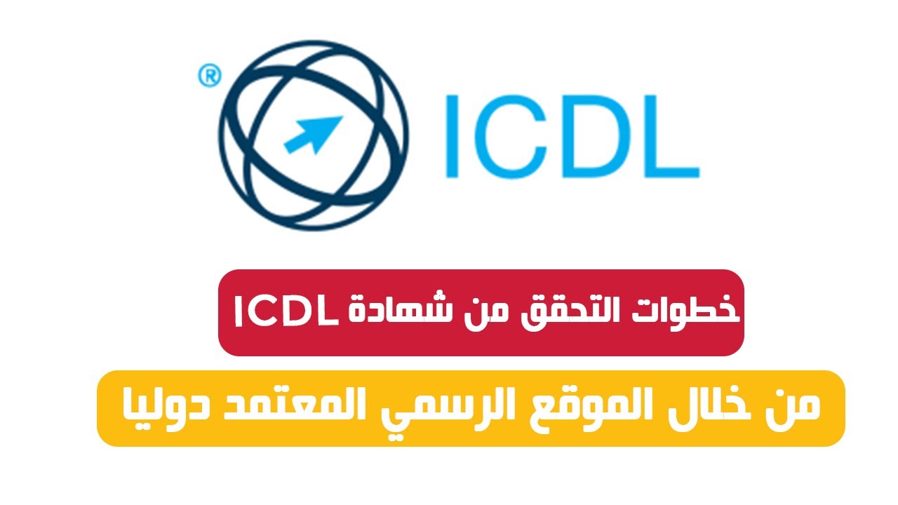 التحقق من شهادة icdl موقع خاص للكشف عن صحة الشهادة - اكاديمية مجتهد