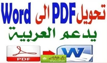 موقع تحويل pdf الى word يدعم اللغة العربية كامل - اكاديمية مجتهد